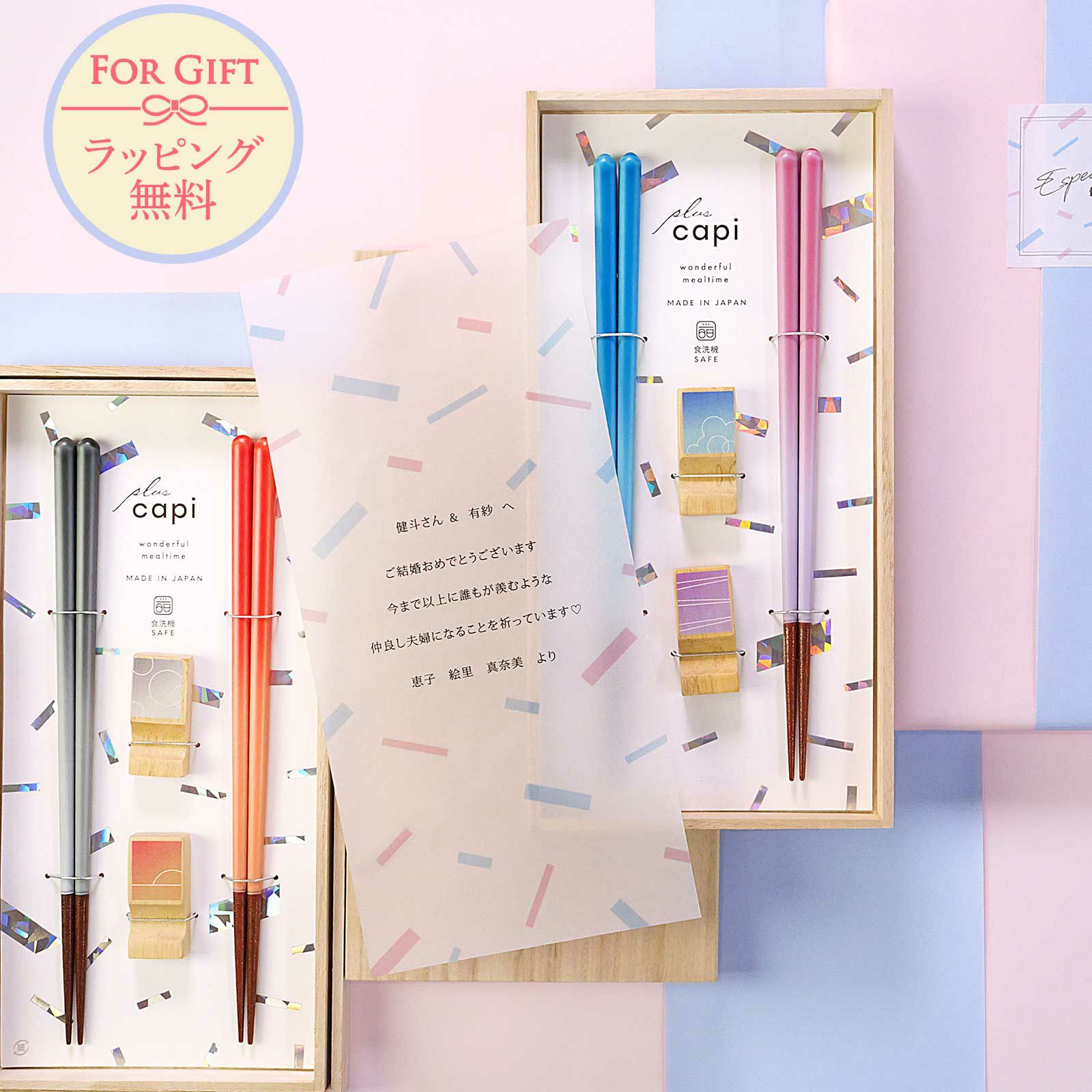 《ペアギフトセット》夫婦箸＆箸置き「capi gift（キャピギフト）」/結婚祝い・長寿祝い・両親ギフト ｜結婚式アイテムの通販｜ファルベ《公式》