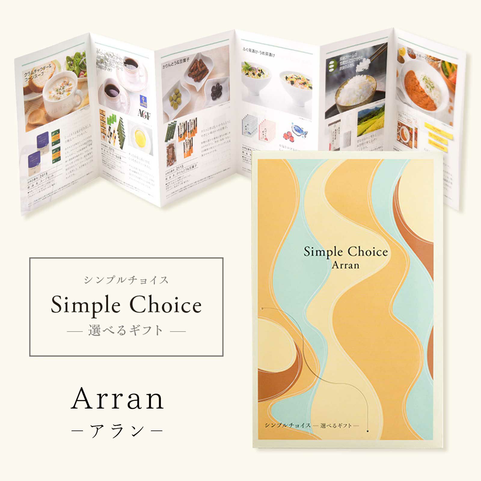 カタログギフト Simple Choice-シンプルチョイス-選べるギフト【Arranアラン】1000円コース ｜結婚式アイテムの通販｜ファルベ《公式》