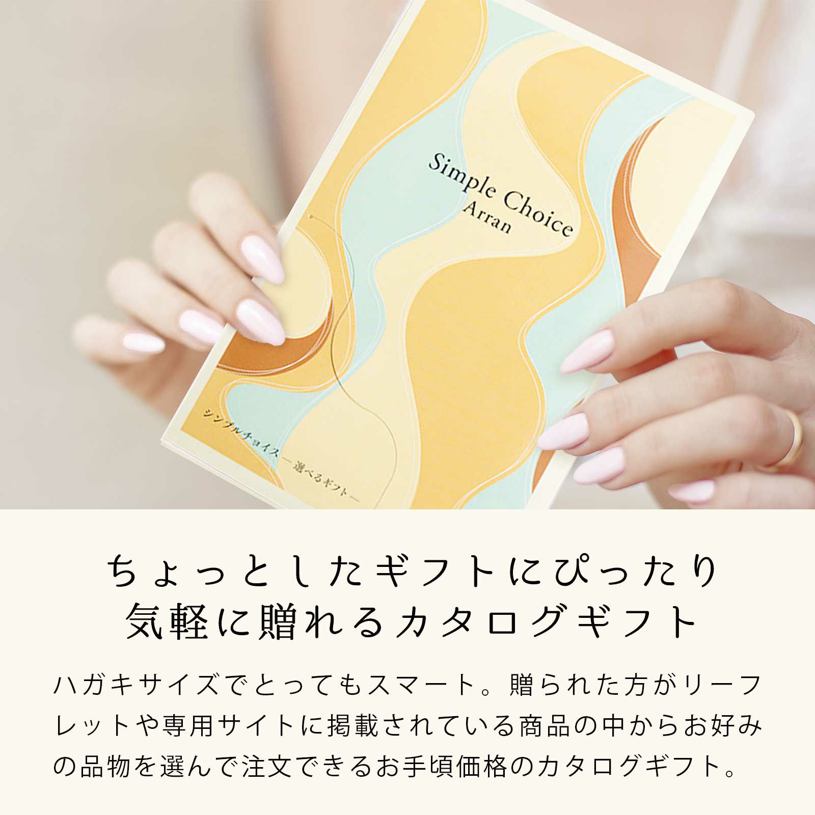 カタログギフト Simple Choice-シンプルチョイス-選べるギフト【Arranアラン】1000円コース ｜結婚式アイテムの通販｜ファルベ《公式》